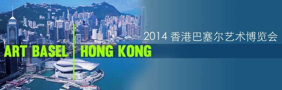 2014香港巴塞尔艺术博览会